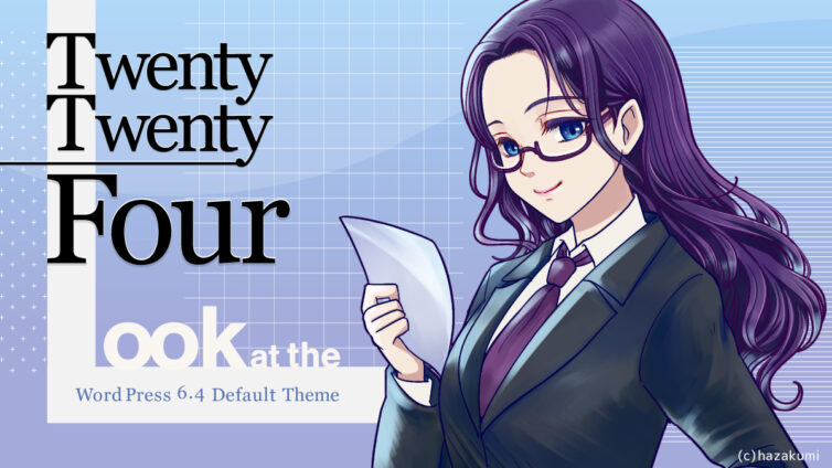 WordPress6.4 新デフォルトテーマ Twenty Twenty-Four をチェックしています – ねんでぶろぐ