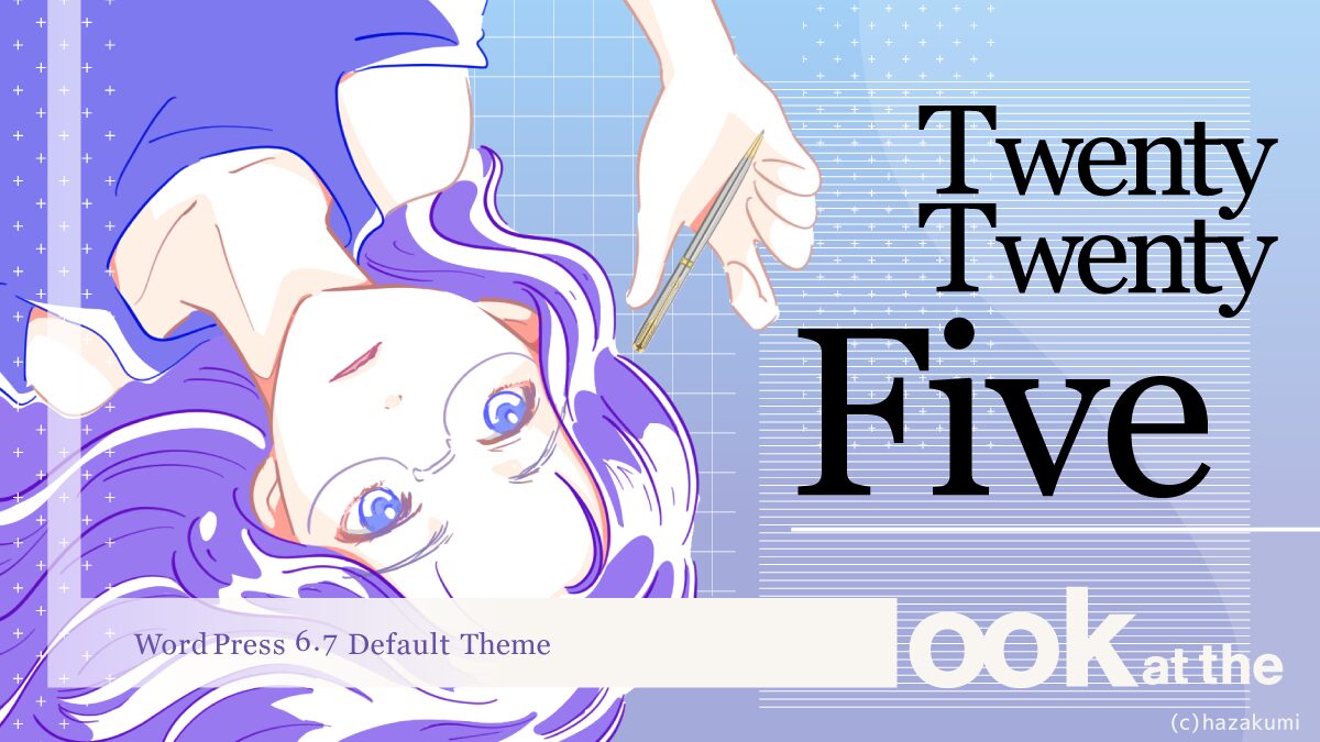 WordPress6.7 新デフォルトテーマ Twenty Twenty-Five をチェックしています – ねんでぶろぐ